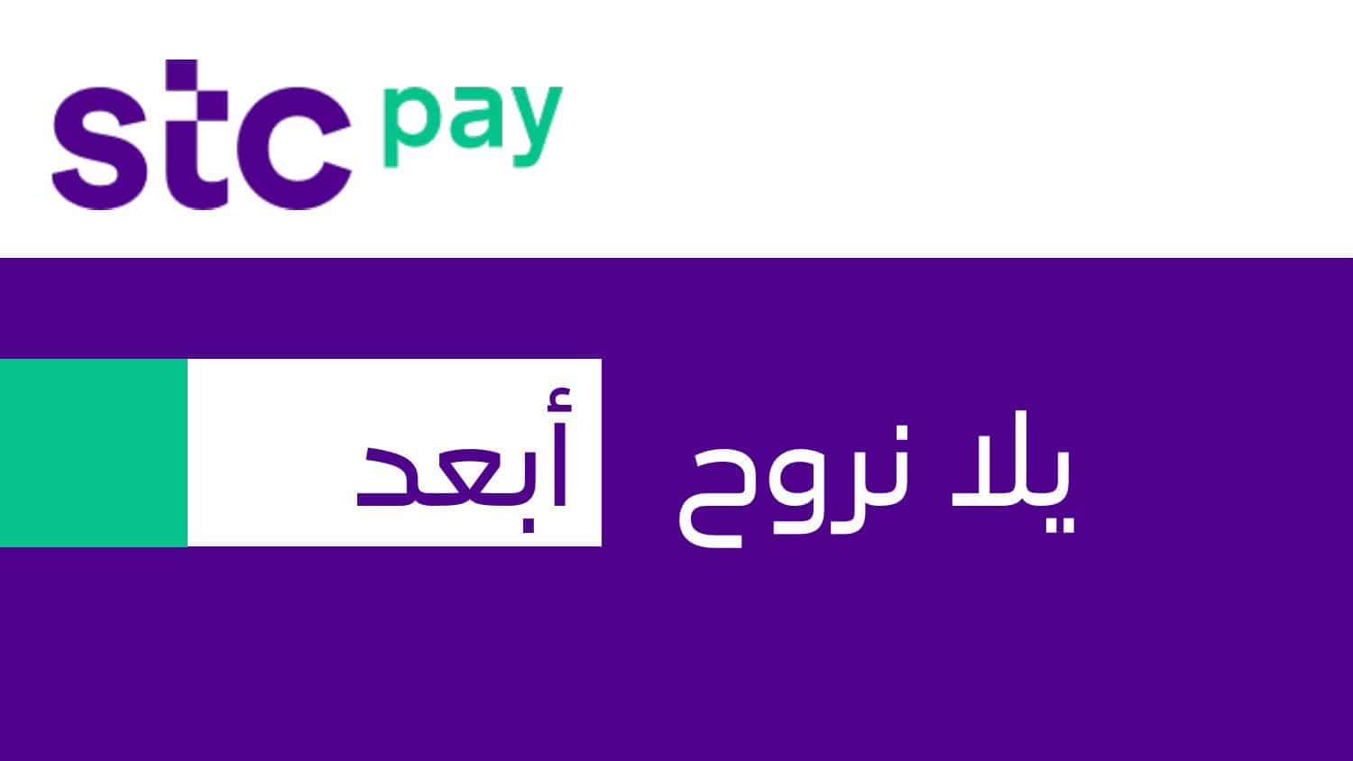 كم يستغرق التحويل من stc pay الى بنك محلي - مفيد