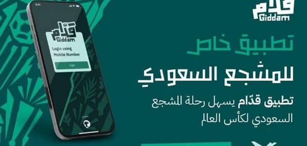 رابط تحميل تطبيق قدام giddam للايفون والأندرويد - مفيد